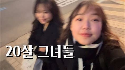 20살 놀고 먹는 브이로그ㅎ Youtube