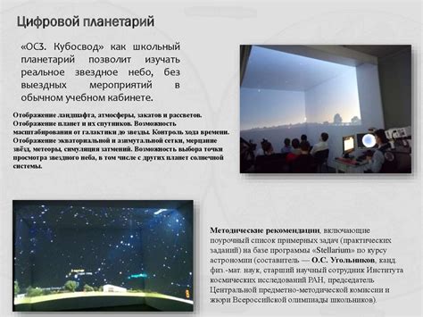 Цифровой планетарий в школе в обычных учебных классах. ОСӠ. Кубосвод ...