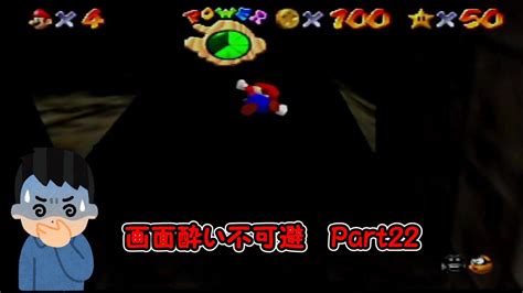 【実況】画面酔いしちゃうスーパーマリオ64part22 Youtube