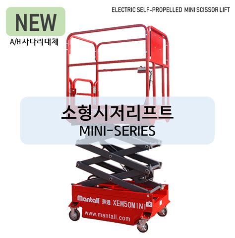 주멘톨코리아 Mantall Mantallkorea고소작업대고소작업대판매멘톨렌탈산업용기계스카이차렌탈고소장비시저리프트리프트장비