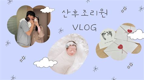 육아vlog 산후조리원 브이로그 자연분만회복 신생아 조캉스 2주 Youtube