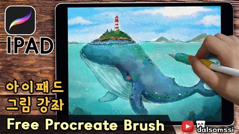 Ipad Pro고래 Procreate프로크리에이트 수채화 브러쉬 공유digital Illustration On Ipad