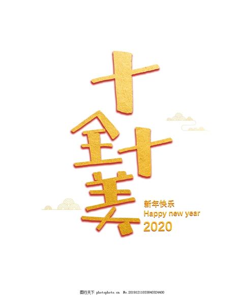 十全十美图片其他其他 图行天下素材网