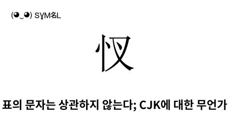 㣾 표의 문자는 상관하지 않는다 Cjk에 대한 무언가 Caa3 유니코드 번호 U38fe 📖 기호의 의미 알아보기