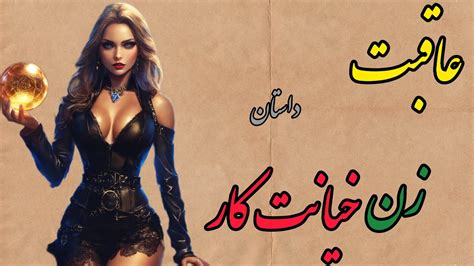 داستان خیانت عاقبت داستان زن خیانت کار Youtube