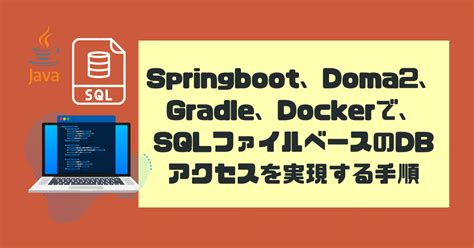 springboot、doma2、gradle、dockerで、sqlファイルベースのdbアクセスを実現する手順 とあるエンジニアのエソラゴト