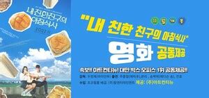 아트컨티뉴가 11월 개봉작 영화 내 친한 친구의 아침식사 를 제공한다