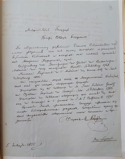 Письмо директора Императорской Публичной библиотеки действительного тайного советника барона М