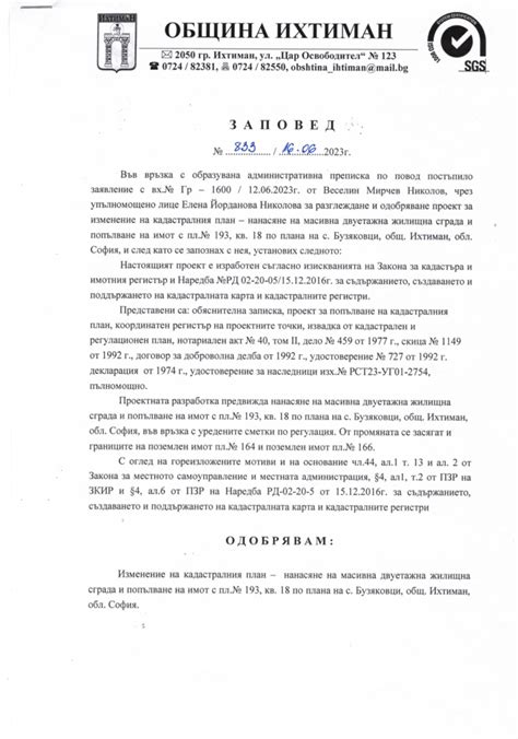 Заповед на №833 16 06 2023 г за одобряване на проект за изменение на