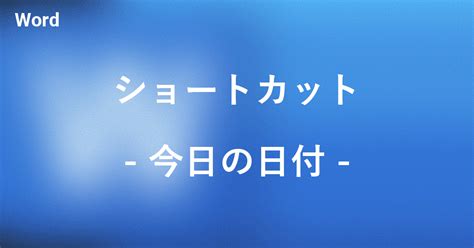Wordで今日の日付を入力するショートカット｜office Hack