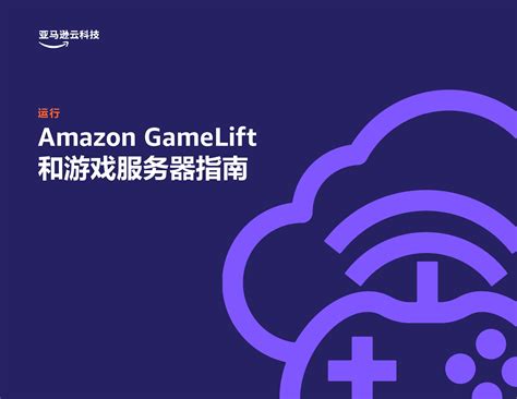 电子书《amazon gamelift 和游戏服务器指南》