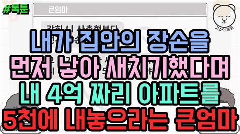 톡툰 내가 집안의 장손을 먼저 낳아 새치기했다며 내 억 짜리 아파트를 천에 내놓으라는 큰엄마 톡툰 모음집 탄 갓쇼의톡툰 YouTube