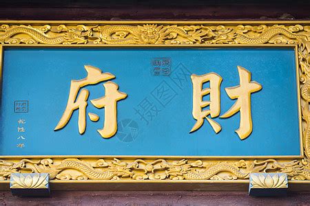 牌匾图片 牌匾素材 牌匾高清图片 摄图网图片下载