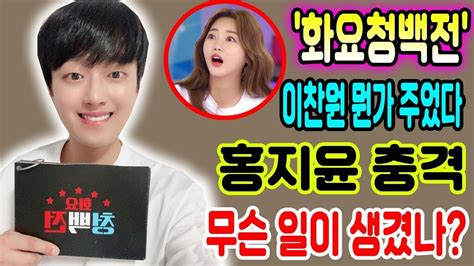 단독 화요청백전 무대 뒤에서 홍지윤은 이찬원이 그녀에게 뭔가를 건네주었을 때 충격받았다 그 걸 왜 가지고 있어요