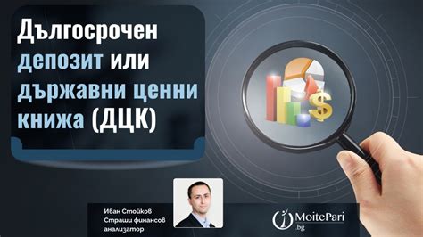 Дългосрочен депозит или държавни ценни книжа ДЦК