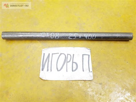 Сталь ст 08 круг ( заготовка, пруток ) ф 25мм*L 400мм. купить в Москве ...