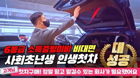 저신용중고차 6등급 소득증빙미비 비대면 중고차 전액할부 출고 사회초년생 고객님 인생 첫차 대성공 Youtube