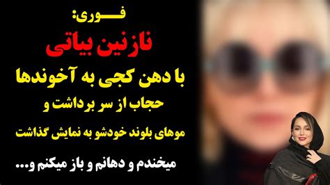 فوری نازنین بیاتی هم با دهن کجی به آخوندها حجاب از سر برداشت و موهای