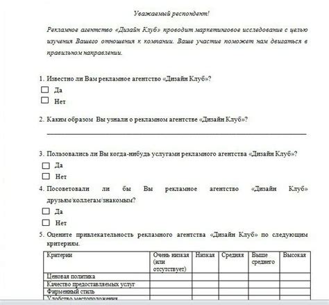Анкета для проведения исследования имиджа РА Дизайн Клуб