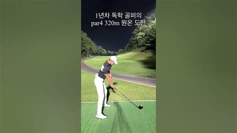 320m원온도전 골프 쇼츠 Youtube