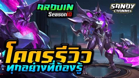 Rov Arduin โคตรรีวิว เล่นอย่างไรให้เก่ง Youtube