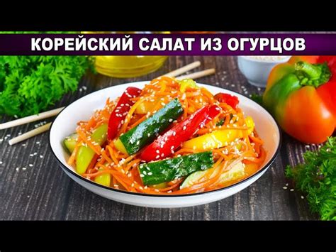 Корейский салат из огурцов на праздничный стол от 1000 Меню
