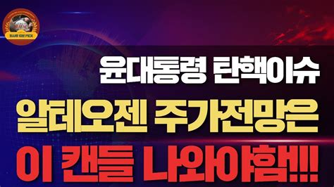 🔴알테오젠 주가전망🔴윤석열 대통령의 주말 탄핵소추안 결의 이제 끝났다 이 캔들 나와야 더 상승할수 있다쫄지마라 Youtube