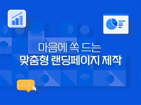 마음에 쏙 드는 맞춤형 랜딩페이지 제작해드립니다 크몽