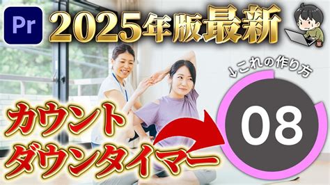 【2025年最新】カウントダウンタイマーの作り方（プレミアプロ） Youtube