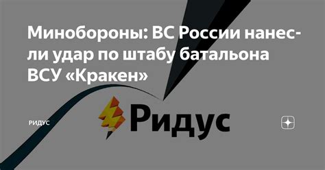Минобороны ВС России нанесли удар по штабу батальона ВСУ «Кракен Ридус Дзен