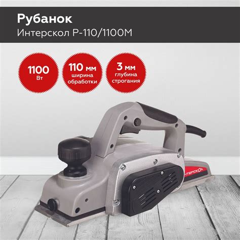Рубанок ручной электрический Интерскол Р-110/1100М, 1100 Вт, 16000 об ...