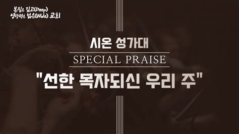 선한 목자되신 우리 주 우암교회 시온 성가대 2024년 6월 23일 Youtube