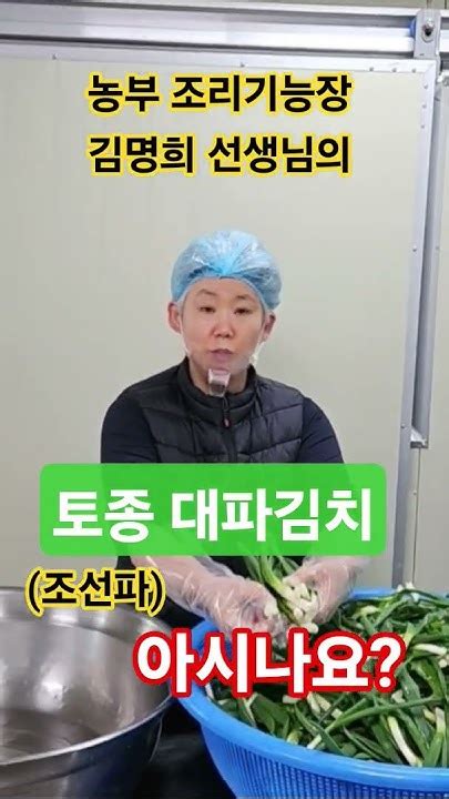 조선파 토종대파 김치를 아시나요 Youtube