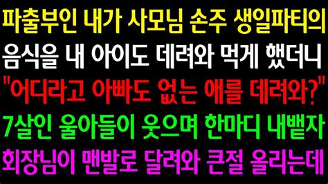 실화사연 파출부인 내가 사모님 손주 생일파티의 음식을 내 아이도 데려와 먹게 했더니 어디라고 아빠 없는 애를 데려와 7살인 아들이 한마디 내뱉자 회장님이 큰절을