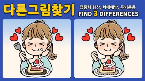 【틀린그림찾기🐣】 신나고 재미있는 두뇌운동🔎 뇌를 자극하여 기억력과 관찰력을 향상시켜요 【치매예방두뇌운동】 Youtube