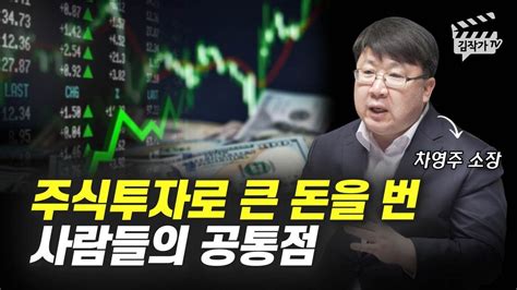 주식투자로 큰 돈을 벌려면 꼭 가져야 하는 것 차영주 소장 Youtube