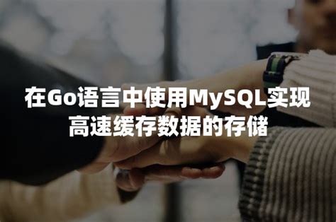 在Go语言中使用MySQL实现高速缓存数据的存储 PingCAP 平凯星辰