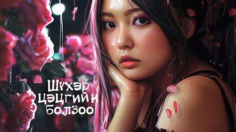 Uranzaya Shuher Tsetsgiin Bolzoo Шүхэр цэцгийн болзоо Youtube