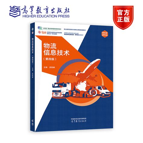 物流信息技术（第四版）