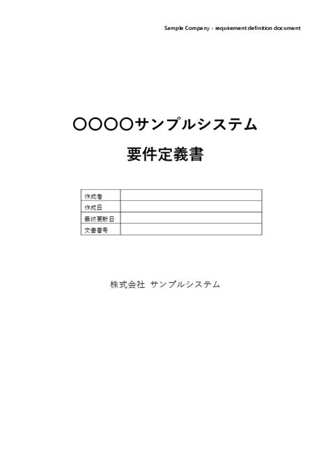 【ワード版】要件定義書テンプレート （表紙、目次、更新履歴） ビズルート