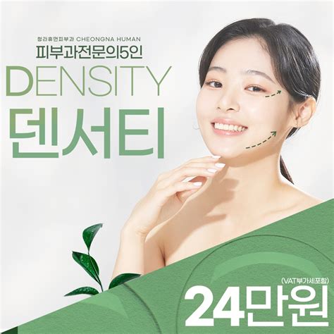 덴서티 피부과전문의5인 시술 가격 후기 정보 By 휴먼피부과의원청라점 여신티켓 국내 1등 피부과 피부시술 플랫폼