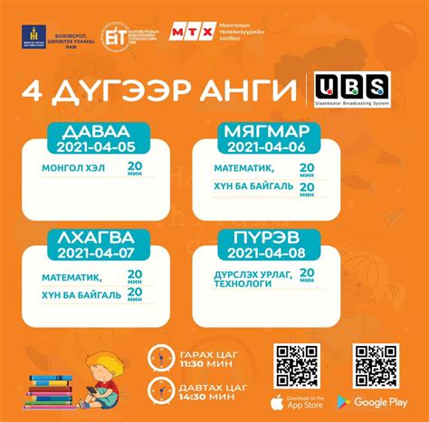 Энэ долоо хоногийн теле хичээлийн хуваарь 4 р сарын 5 9