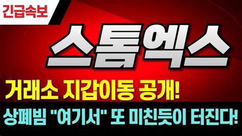스톰엑스 코인 상폐빔 대적중 거래소 이동후 또 미친듯이 터집니다 축하드립니다 영혼까지 수익 쓸어갈기회 반드시 영상대로 대응하세요 스톰엑스코인대응 스톰엑스코인