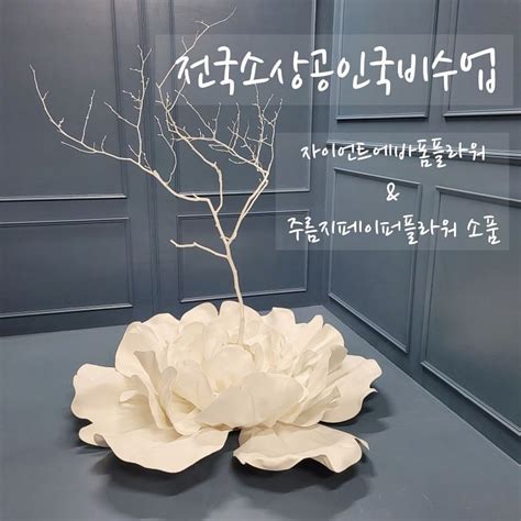 한스블라썸 소상공인국비지원특강 자이언트에바폼플라워 주름지페이퍼플라워 소품 요즘 온라인수업