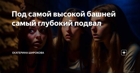 Под самой высокой башней самый глубокий подвал Екатерина Широкова Дзен