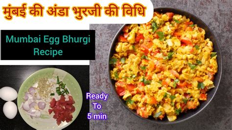 मुंबई की अंडा भुरजी की विधिmummbai Egg Bhurgi Recipeready To 5 Min