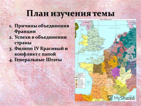 Презентация на тему КАК ПРОИСХОДИЛО ОБЪЕДИНЕНИЕ ФРАНЦИИ План изучения темы 1 Причины