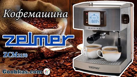 Кофемашина ZELMER ZCM2150 - YouTube