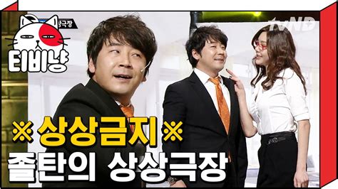 티비냥 선생님 여기서 이러시면 안돼요ㅋㅋㅋ 졸탄 상상극장 ♨ 코미디빅리그 120204 4 Youtube