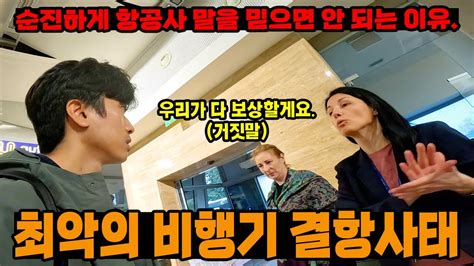항공사가 나만 보상을 못 해준다는 이유 YouTube